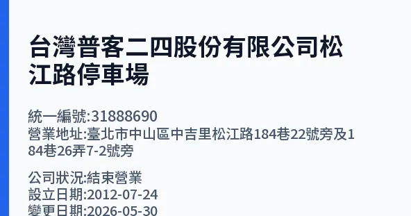 台灣普客二四股份有限公司松江路停車場的照片-統編 31888690(臺北市) 公司登記資料與營業項目詳細圖表