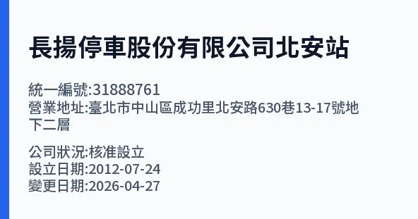 長揚停車股份有限公司北安站的照片-統編 31888761(臺北市) 公司登記資料與營業項目詳細圖表