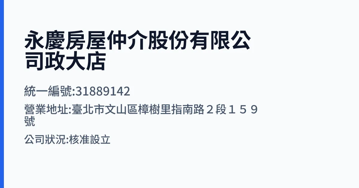 永慶房屋仲介股份有限公司政大店 - 統編 31889142(臺北市) 公司登記資料與營業項目詳細圖表