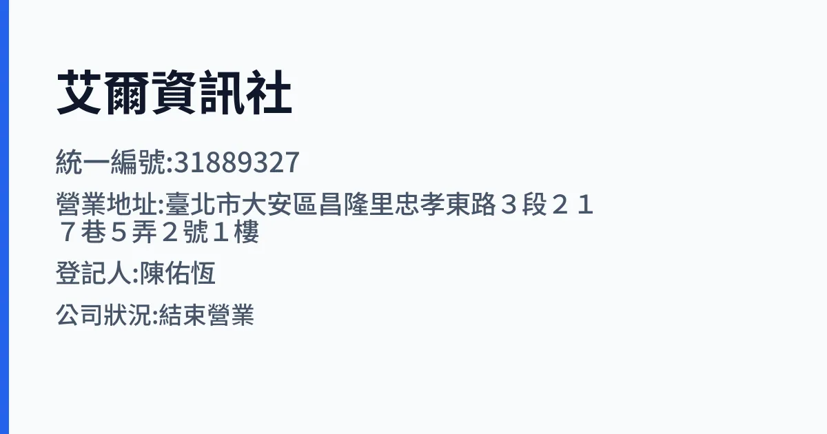 艾爾資訊社 - 統編 31889327(臺北市) 公司登記資料與營業項目詳細圖表