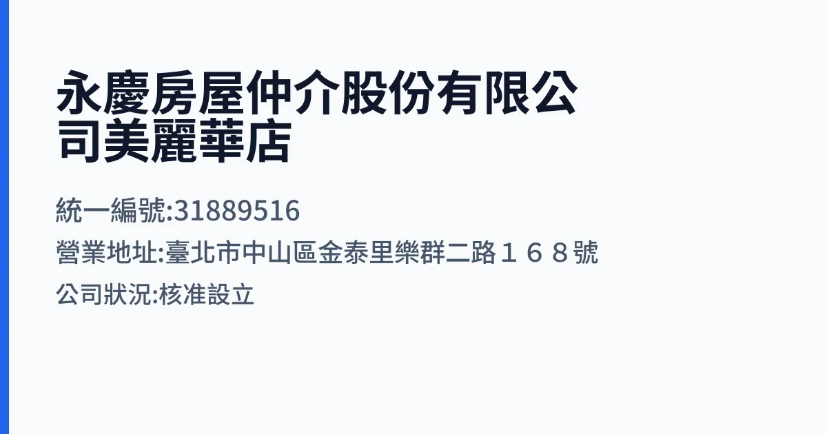 永慶房屋仲介股份有限公司美麗華店 - 統編 31889516(臺北市) 公司登記資料與營業項目詳細圖表
