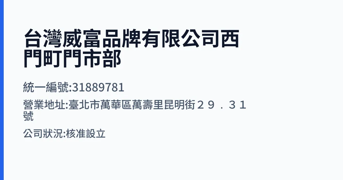 台灣威富品牌有限公司西門町門市部 - 統編 31889781(臺北市) 公司登記資料與營業項目詳細圖表