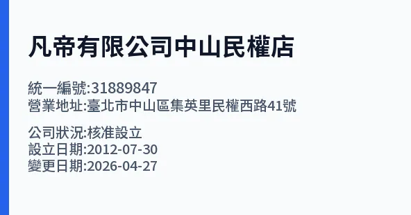 凡帝有限公司中山民權店的照片-統編 31889847(臺北市) 公司登記資料與營業項目詳細圖表