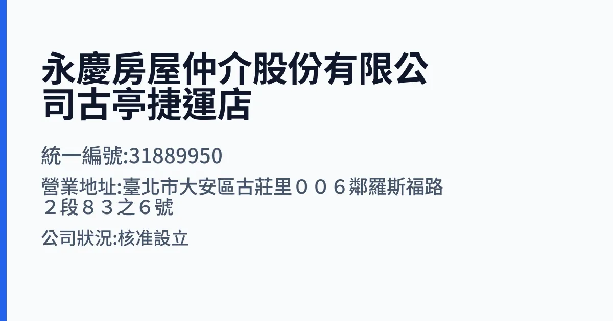 永慶房屋仲介股份有限公司古亭捷運店 - 統編 31889950(臺北市) 公司登記資料與營業項目詳細圖表