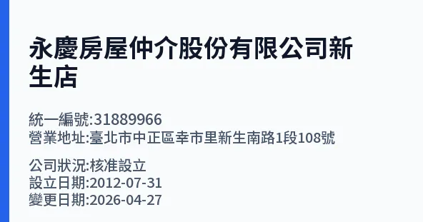 永慶房屋仲介股份有限公司新生店的照片-統編 31889966(臺北市) 公司登記資料與營業項目詳細圖表
