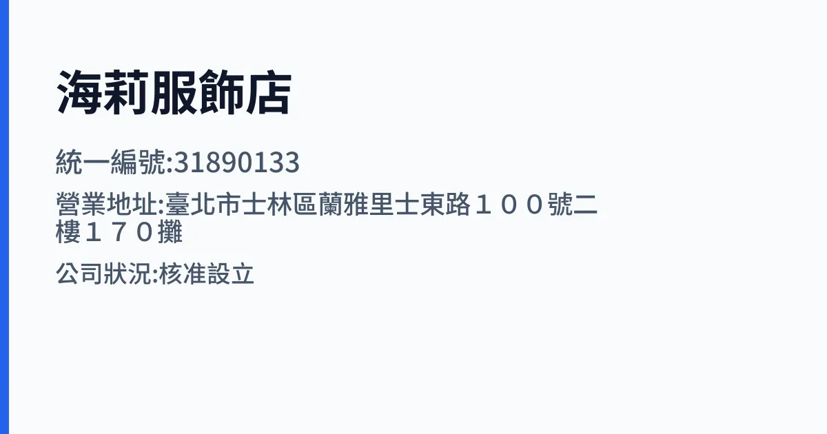 海莉服飾店 - 統編 31890133（臺北市） 公司登記資料與營業項目詳細圖表