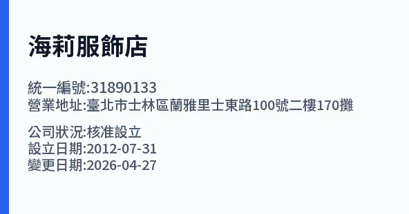 海莉服飾店的照片-統編 31890133(臺北市) 公司登記資料與營業項目詳細圖表