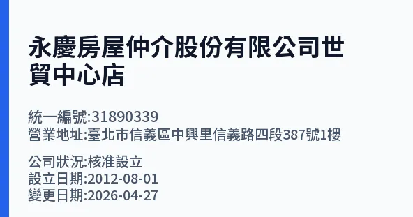 永慶房屋仲介股份有限公司世貿中心店的照片-統編 31890339(臺北市) 公司登記資料與營業項目詳細圖表