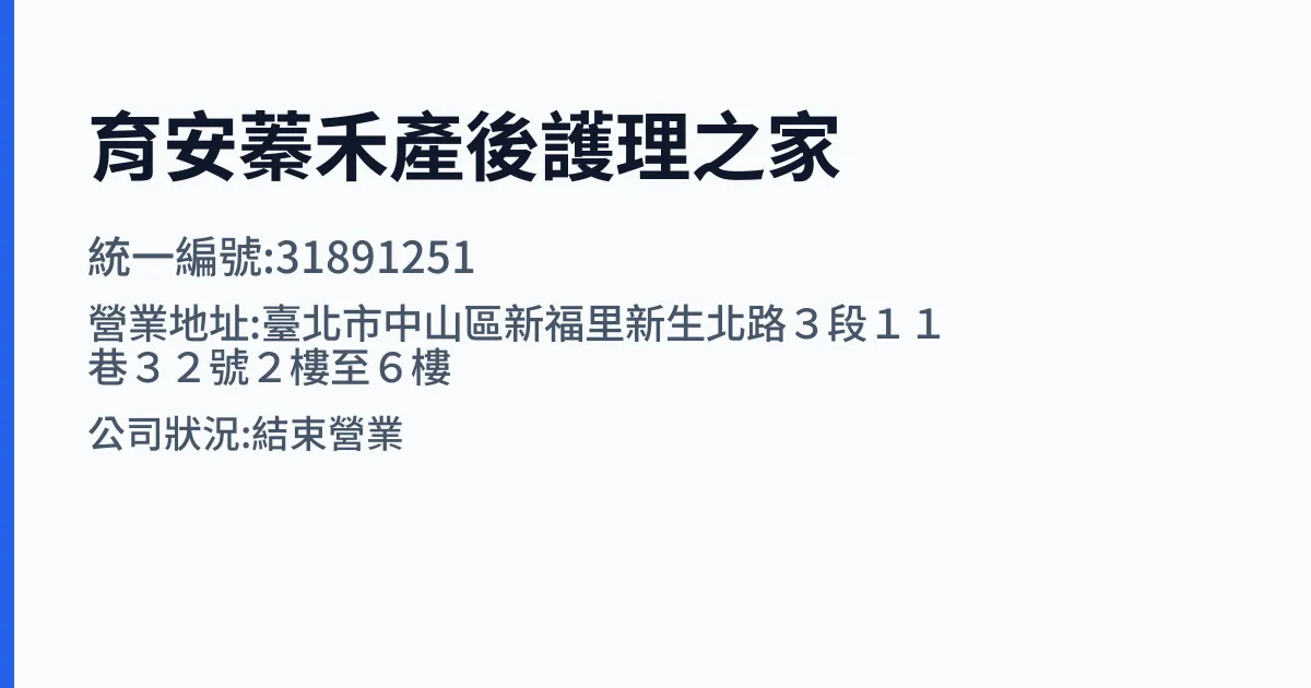育安蓁禾產後護理之家 - 統編 31891251(臺北市) 公司登記資料與營業項目詳細圖表