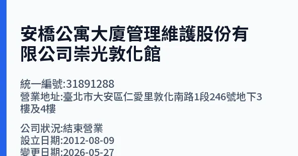 安橋公寓大廈管理維護股份有限公司崇光敦化館的照片-統編 31891288(臺北市) 公司登記資料與營業項目詳細圖表