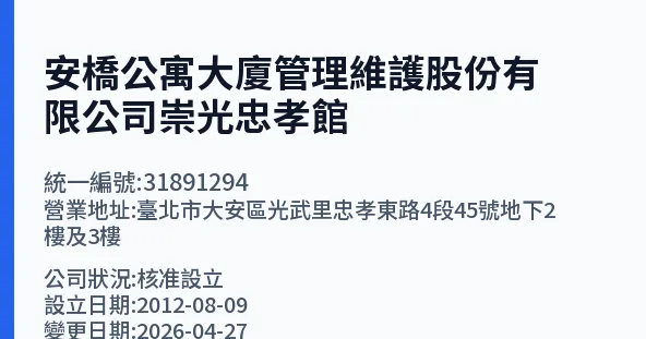 安橋公寓大廈管理維護股份有限公司崇光忠孝館的照片-統編 31891294(臺北市) 公司登記資料與營業項目詳細圖表