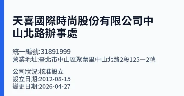 天喜國際時尚股份有限公司中山北路辦事處的照片-統編 31891999(臺北市) 公司登記資料與營業項目詳細圖表