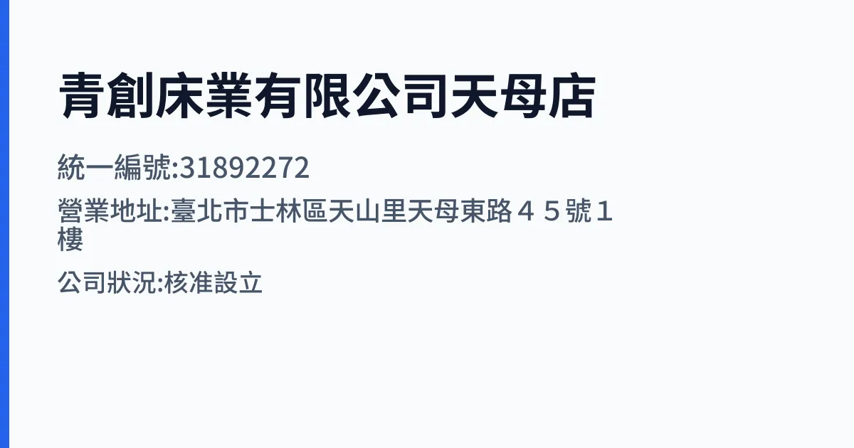 青創床業有限公司天母店 - 統編 31892272(臺北市) 公司登記資料與營業項目詳細圖表