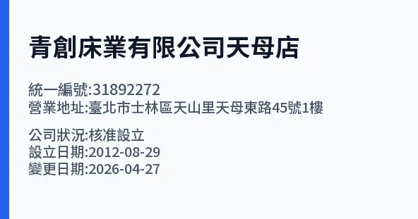 青創床業有限公司天母店的照片-統編 31892272(臺北市) 公司登記資料與營業項目詳細圖表