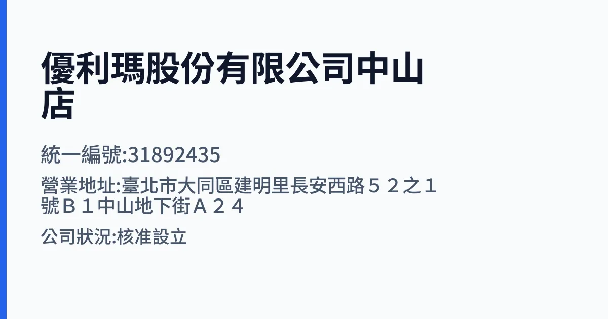 優利瑪股份有限公司中山店 - 統編 31892435(臺北市) 公司登記資料與營業項目詳細圖表