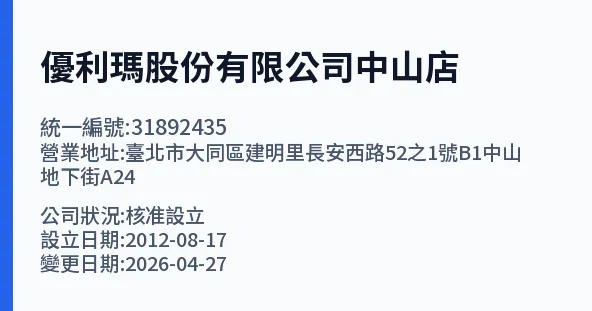 優利瑪股份有限公司中山店的照片-統編 31892435(臺北市) 公司登記資料與營業項目詳細圖表