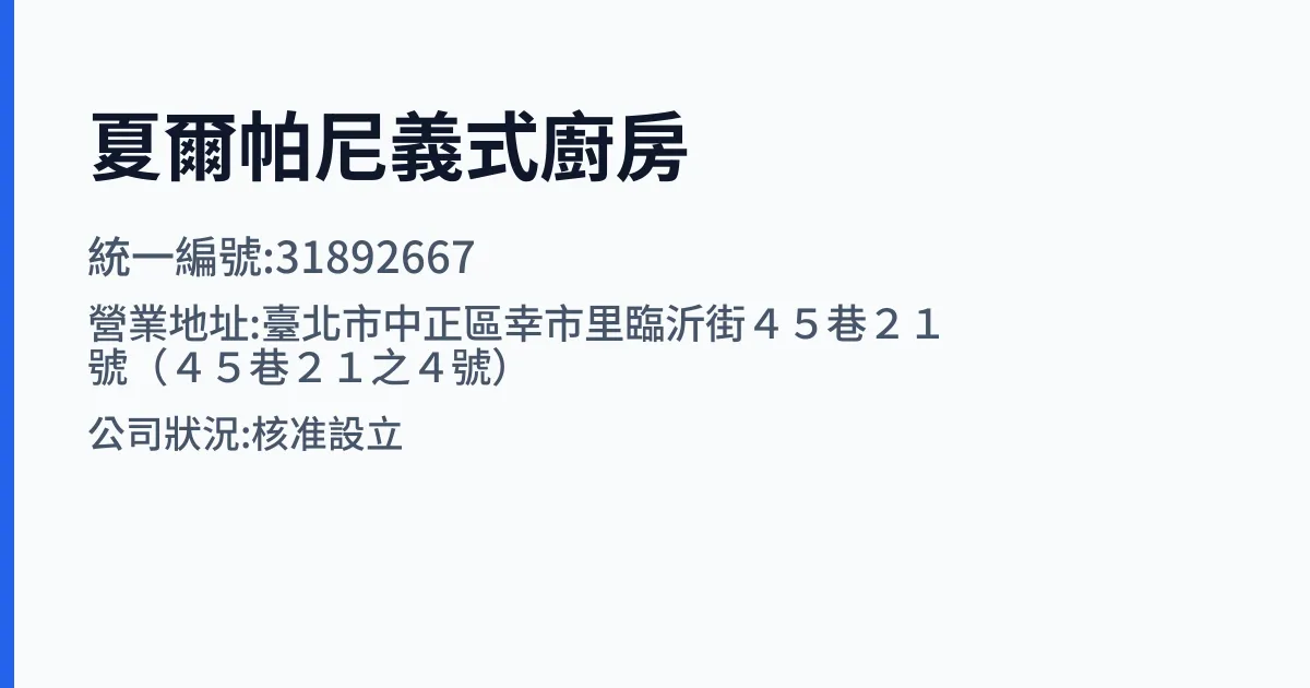 夏爾帕尼義式廚房 - 統編 31892667(臺北市) 公司登記資料與營業項目詳細圖表