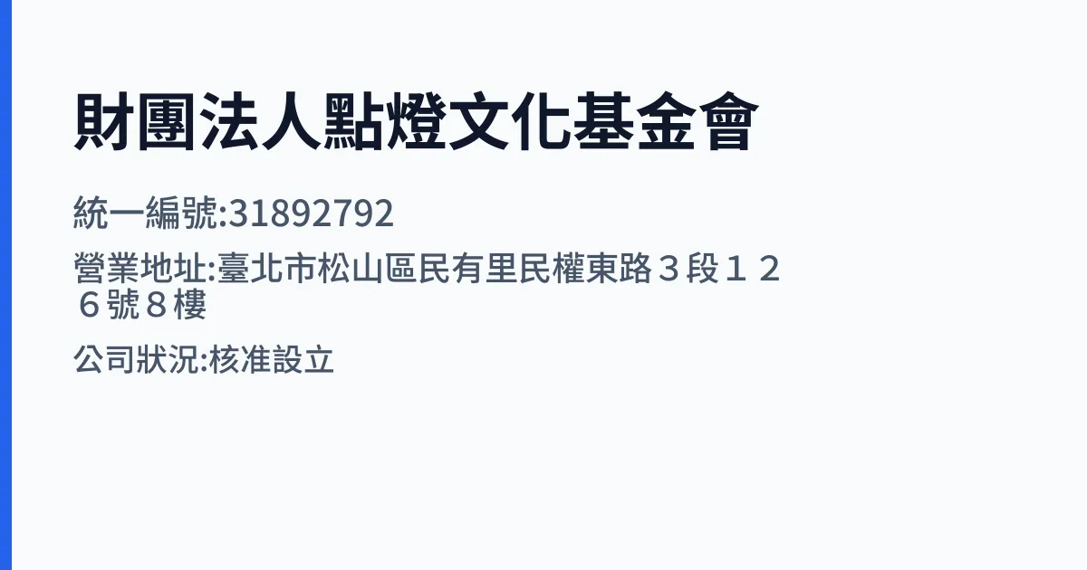 財團法人點燈文化基金會 - 統編 31892792(臺北市) 公司登記資料與營業項目詳細圖表