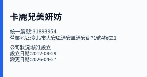 卡麗兒美妍妨的照片-統編 31893954(臺北市) 公司登記資料與營業項目詳細圖表