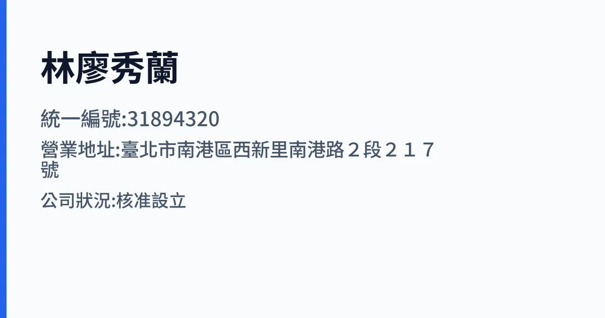 林廖秀蘭 - 統編 31894320(臺北市) 公司登記資料與營業項目詳細圖表