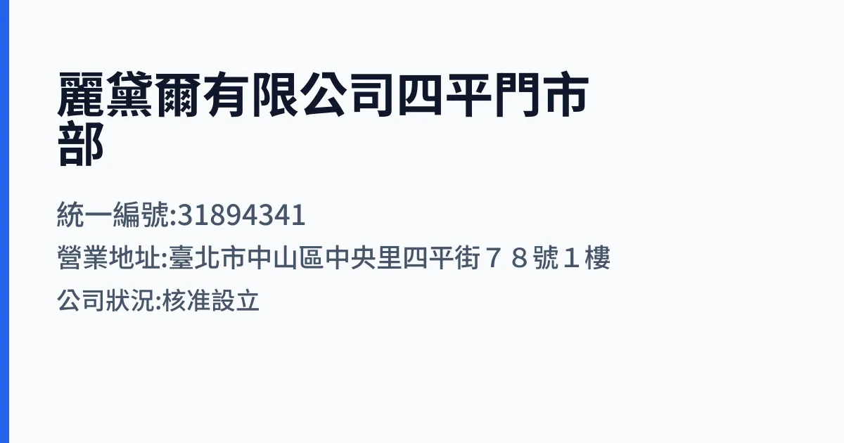 麗黛爾有限公司四平門市部 - 統編 31894341(臺北市) 公司登記資料與營業項目詳細圖表