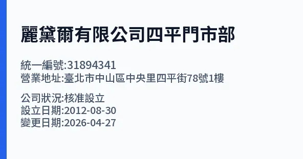 麗黛爾有限公司四平門市部的照片-統編 31894341(臺北市) 公司登記資料與營業項目詳細圖表
