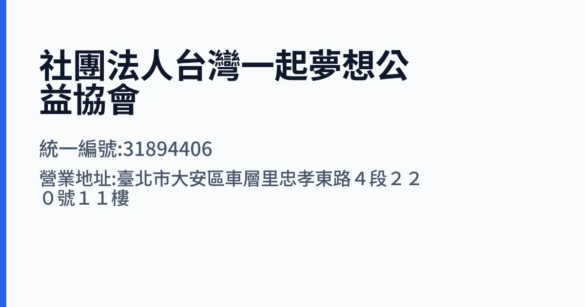 社團法人台灣一起夢想公益協會 - 統編 31894406(臺北市) 公司登記資料與營業項目詳細圖表
