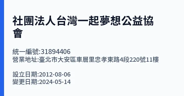 社團法人台灣一起夢想公益協會的照片-統編 31894406(臺北市) 公司登記資料與營業項目詳細圖表