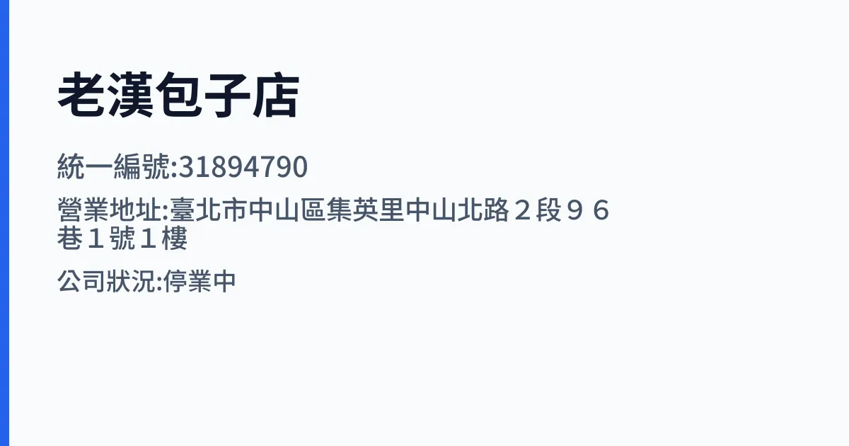 老漢包子店 - 統編 31894790(臺北市) 公司登記資料與營業項目詳細圖表