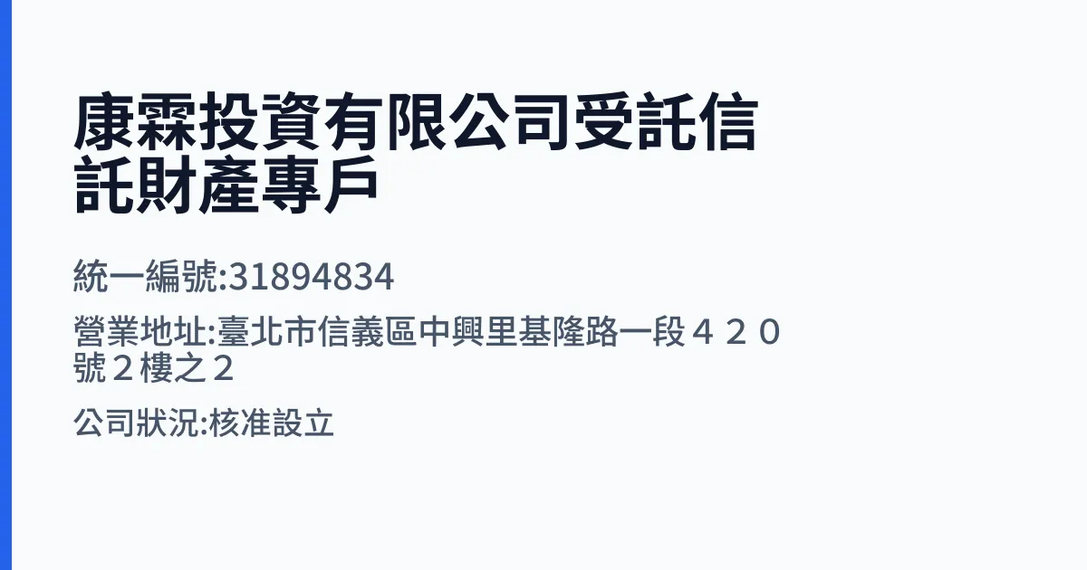康霖投資有限公司受託信託財產專戶 - 統編 31894834(臺北市) 公司登記資料與營業項目詳細圖表