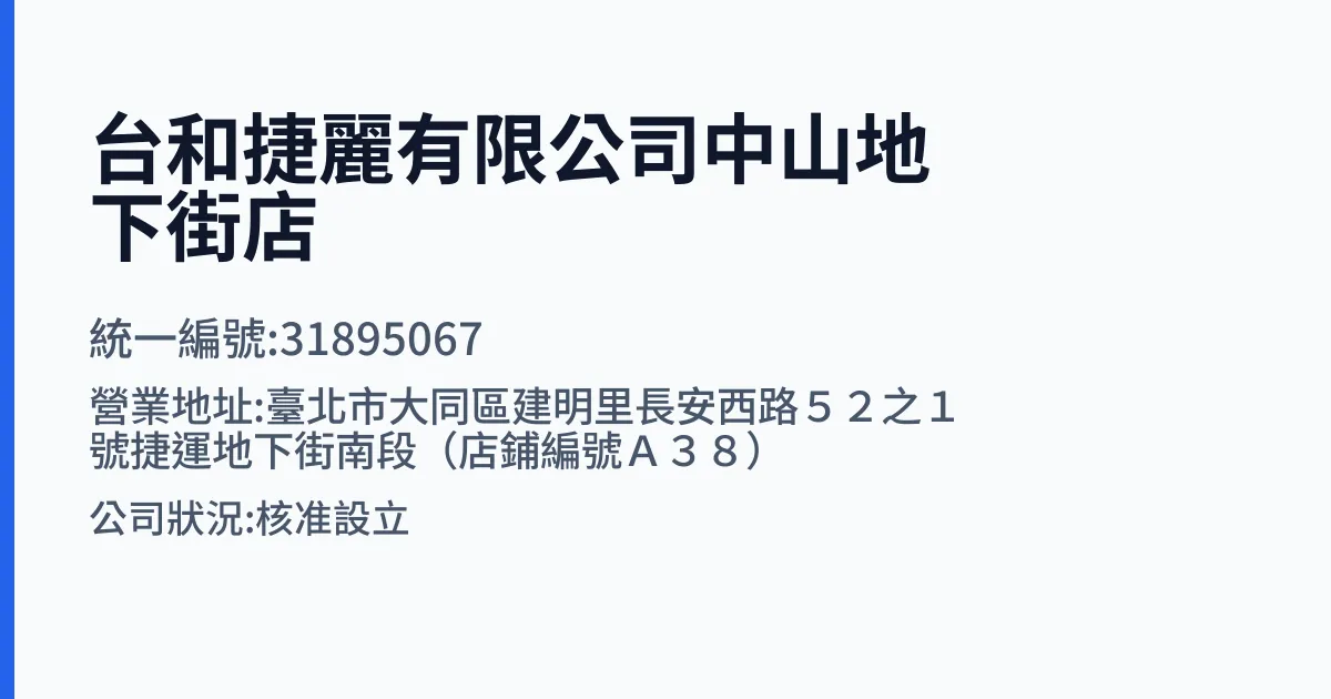 台和捷麗有限公司中山地下街店 - 統編 31895067(臺北市) 公司登記資料與營業項目詳細圖表