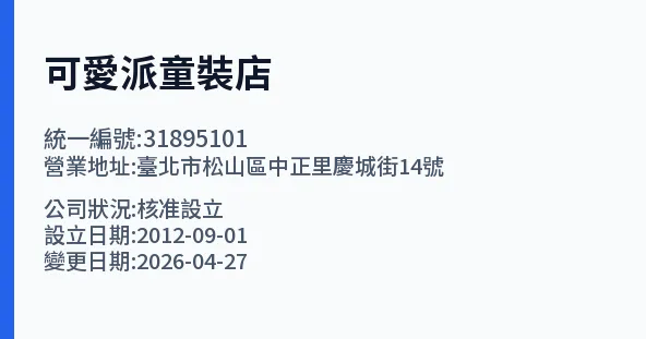 可愛派童裝店的照片-統編 31895101(臺北市) 公司登記資料與營業項目詳細圖表