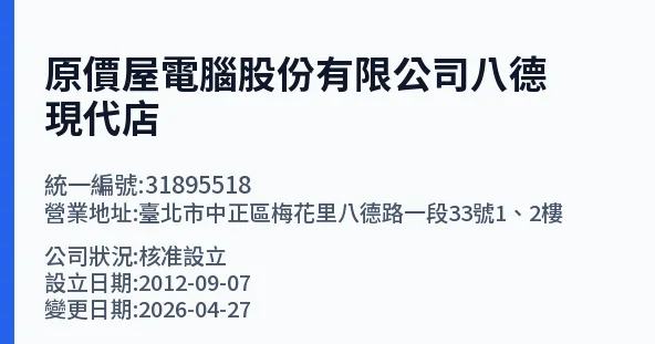 原價屋電腦股份有限公司八德現代店的照片-統編 31895518(臺北市) 公司登記資料與營業項目詳細圖表