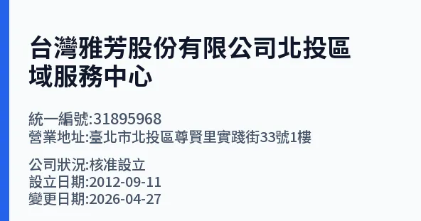 台灣雅芳股份有限公司北投區域服務中心的照片-統編 31895968(臺北市) 公司登記資料與營業項目詳細圖表