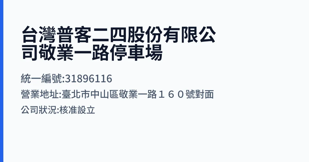 台灣普客二四股份有限公司敬業一路停車場 - 統編 31896116(臺北市) 公司登記資料與營業項目詳細圖表