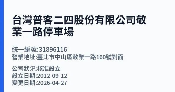 台灣普客二四股份有限公司敬業一路停車場的照片-統編 31896116(臺北市) 公司登記資料與營業項目詳細圖表