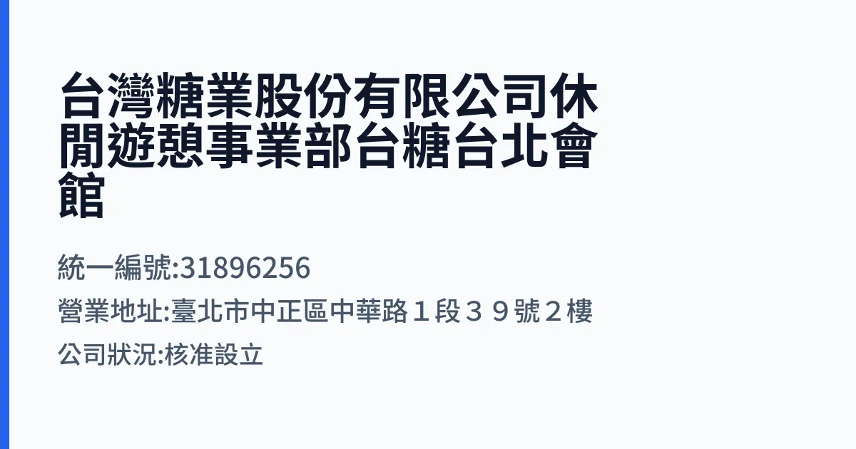 台灣糖業股份有限公司休閒遊憩事業部台糖台北會館 - 統編 31896256(臺北市) 公司登記資料與營業項目詳細圖表