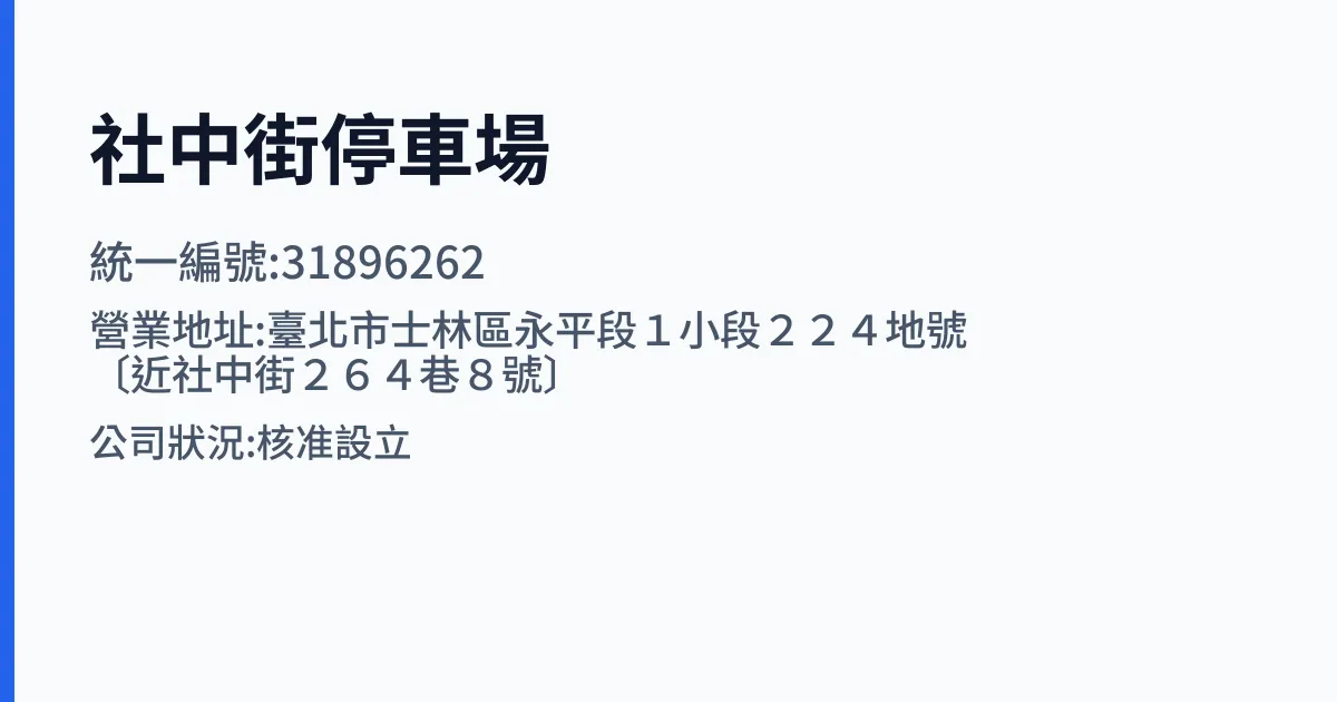 社中街停車場 - 統編 31896262(臺北市) 公司登記資料與營業項目詳細圖表