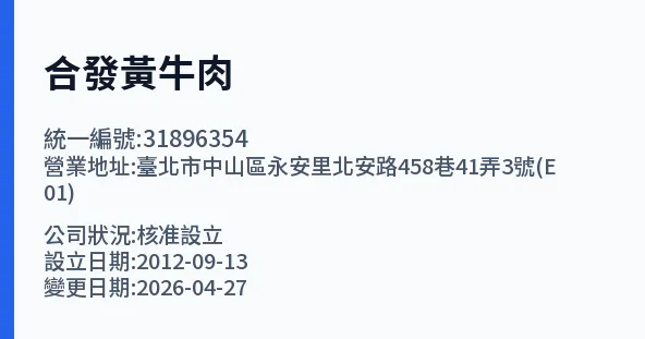 合發黃牛肉的照片-統編 31896354(臺北市) 公司登記資料與營業項目詳細圖表