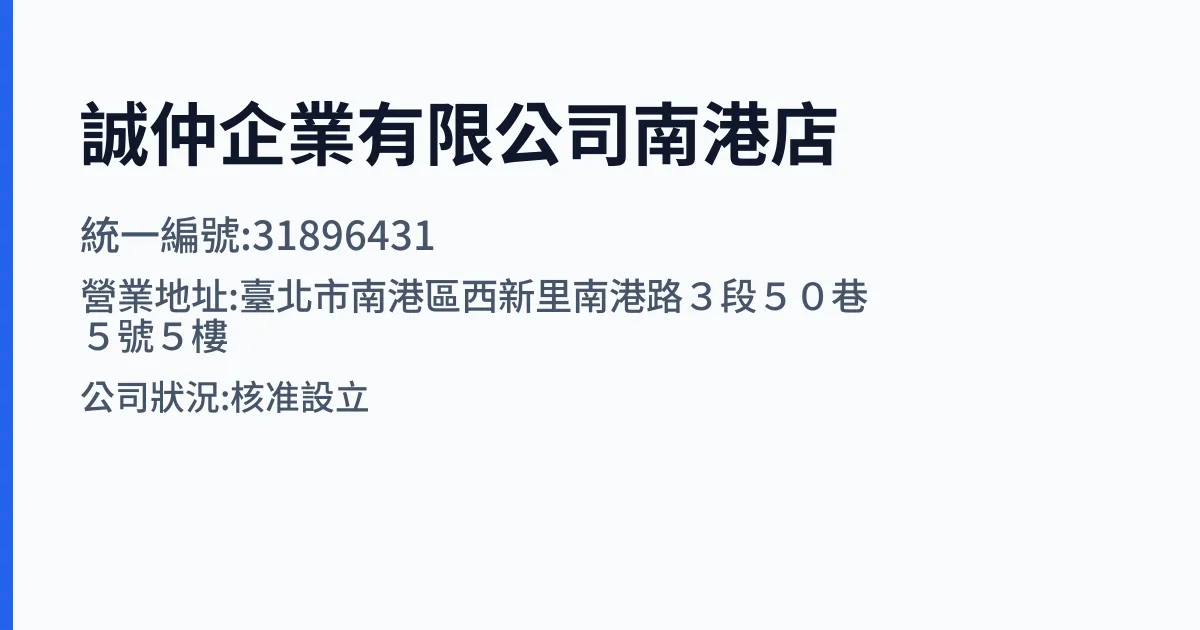 誠仲企業有限公司南港店 - 統編 31896431(臺北市) 公司登記資料與營業項目詳細圖表