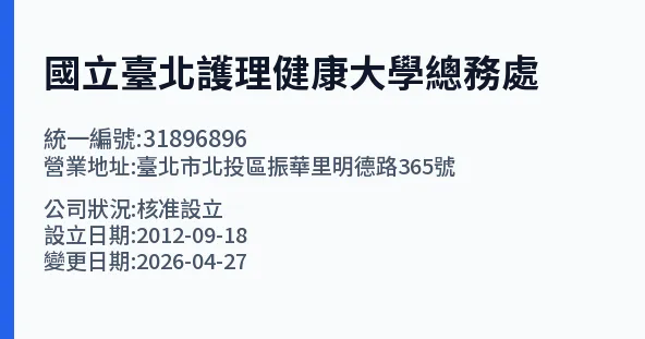 國立臺北護理健康大學總務處的照片-統編 31896896(臺北市) 公司登記資料與營業項目詳細圖表