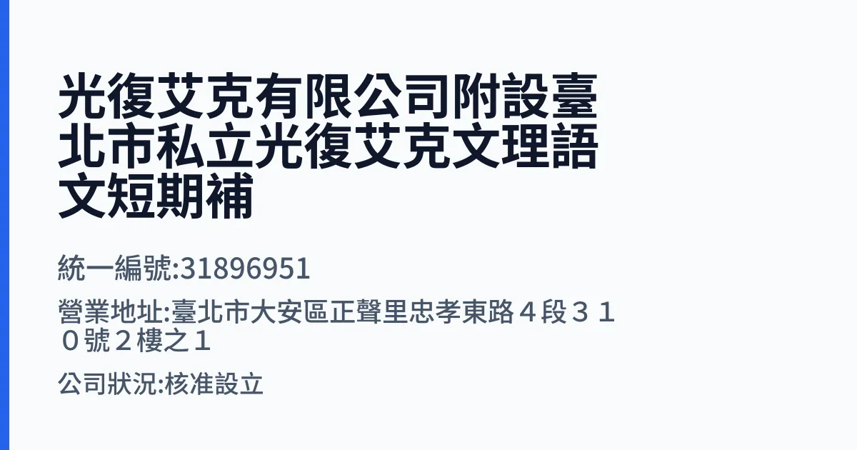 光復艾克有限公司附設臺北市私立光復艾克文理語文短期補 - 統編 31896951(臺北市) 公司登記資料與營業項目詳細圖表