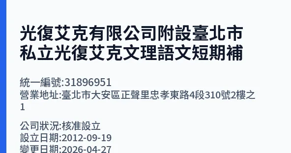 光復艾克有限公司附設臺北市私立光復艾克文理語文短期補的照片-統編 31896951(臺北市) 公司登記資料與營業項目詳細圖表