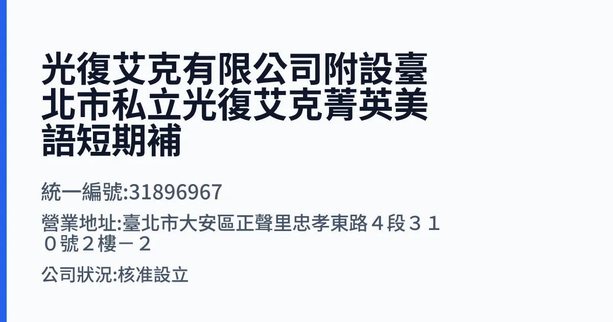 光復艾克有限公司附設臺北市私立光復艾克菁英美語短期補 - 統編 31896967(臺北市) 公司登記資料與營業項目詳細圖表