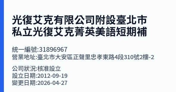 光復艾克有限公司附設臺北市私立光復艾克菁英美語短期補的照片-統編 31896967(臺北市) 公司登記資料與營業項目詳細圖表