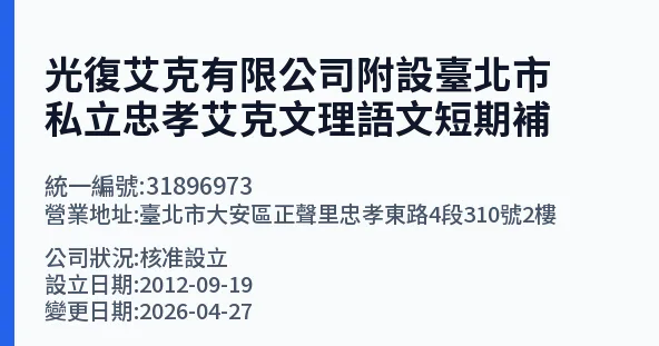 光復艾克有限公司附設臺北市私立忠孝艾克文理語文短期補的照片-統編 31896973(臺北市) 公司登記資料與營業項目詳細圖表