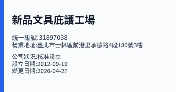 新品文具庇護工場的照片-統編 31897038(臺北市) 公司登記資料與營業項目詳細圖表