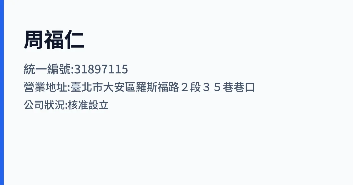 周福仁 - 統編 31897115(臺北市) 公司登記資料與營業項目詳細圖表