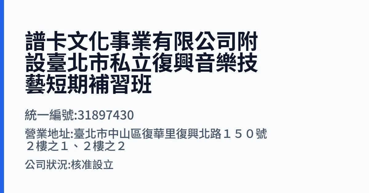 譜卡文化事業有限公司附設臺北市私立復興音樂技藝短期補習班 - 統編 31897430(臺北市) 公司登記資料與營業項目詳細圖表