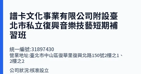 譜卡文化事業有限公司附設臺北市私立復興音樂技藝短期補習班的照片-統編 31897430(臺北市) 公司登記資料與營業項目詳細圖表